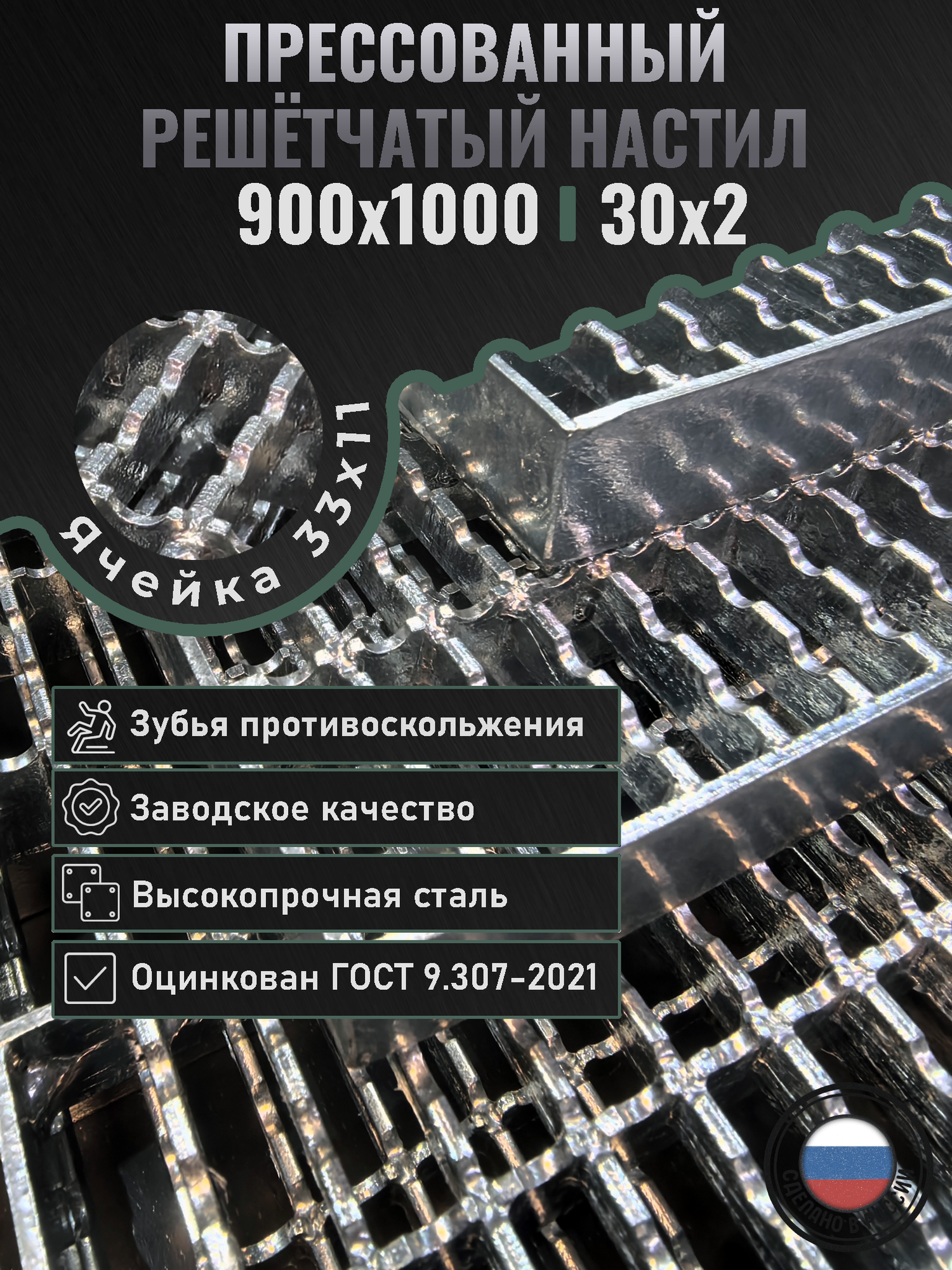 Прессованный решетчатый настил 33х11 I 30х2 I 900х1000 мм, с зубом противоскольжения