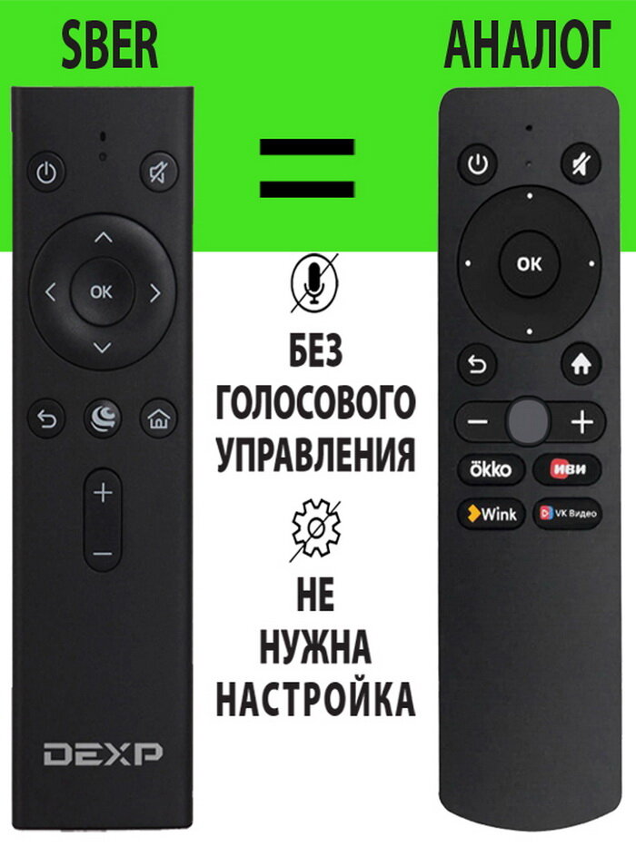 Заменяющий Пульт DEXP SBDV-00001 SBER Салют ТВ. Аналог без звукового ассистента.