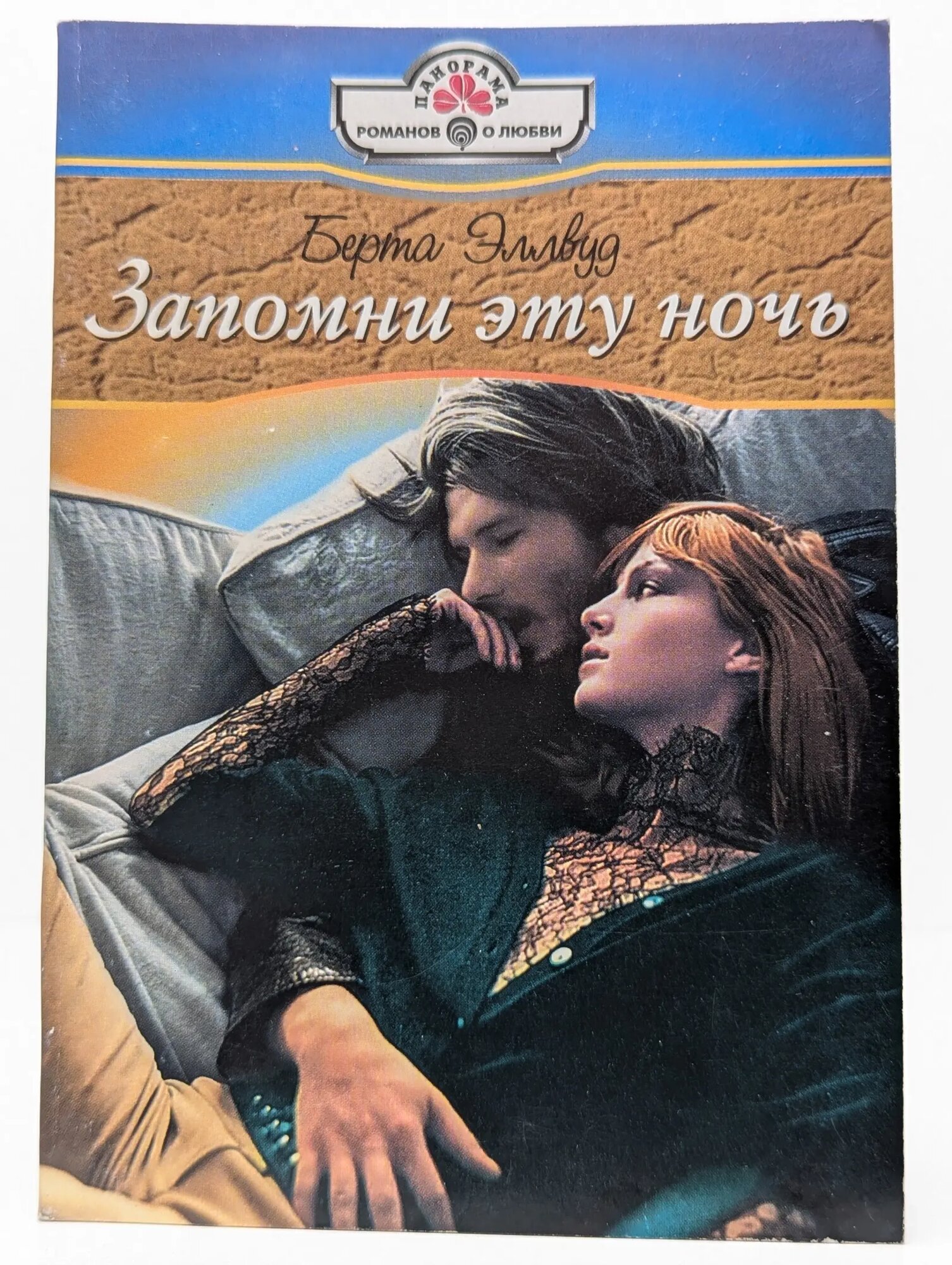 Запомни эту ночь Элвуд Берта 2002