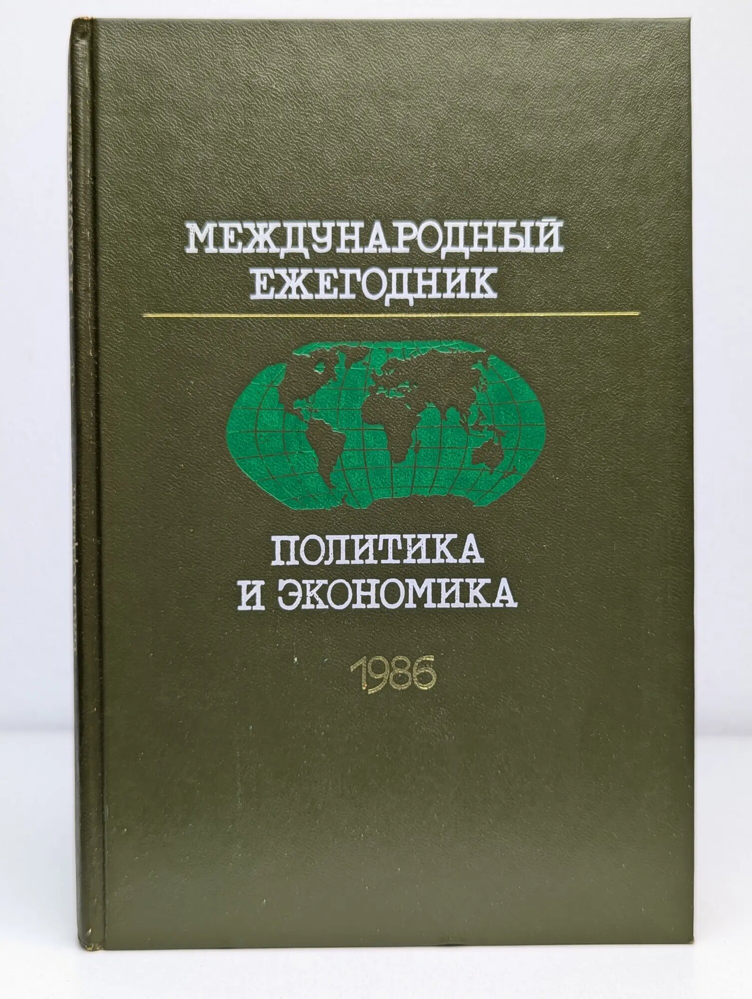Международный ежегодник. Политика и экономика. Выпуск 1986 года 1986