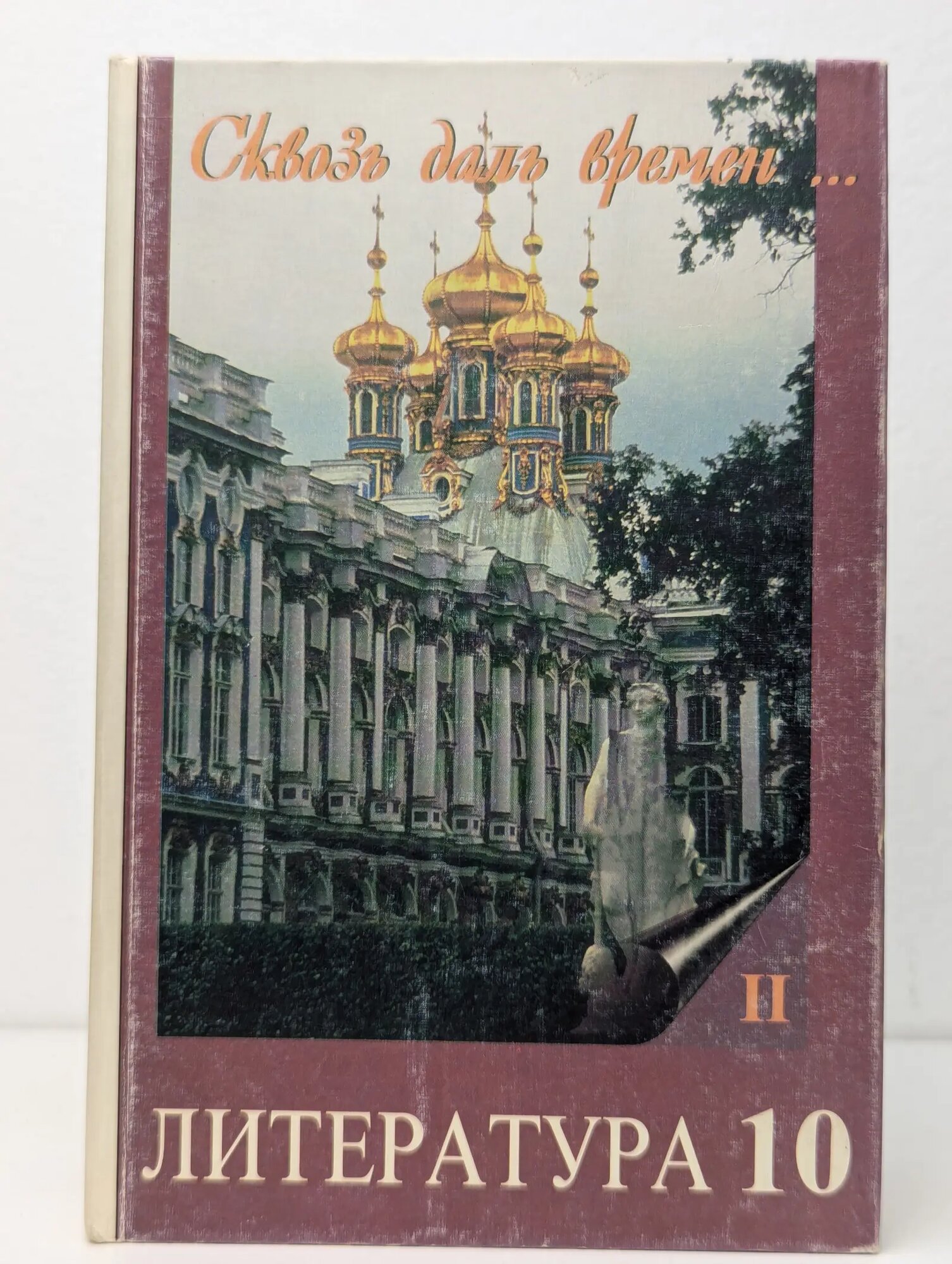 Сквозь даль времен. Учебник по литературе второй половины XIX века. 10 класс. Часть 2 Маранцман Владимир Георгиевич (ред.) 1997