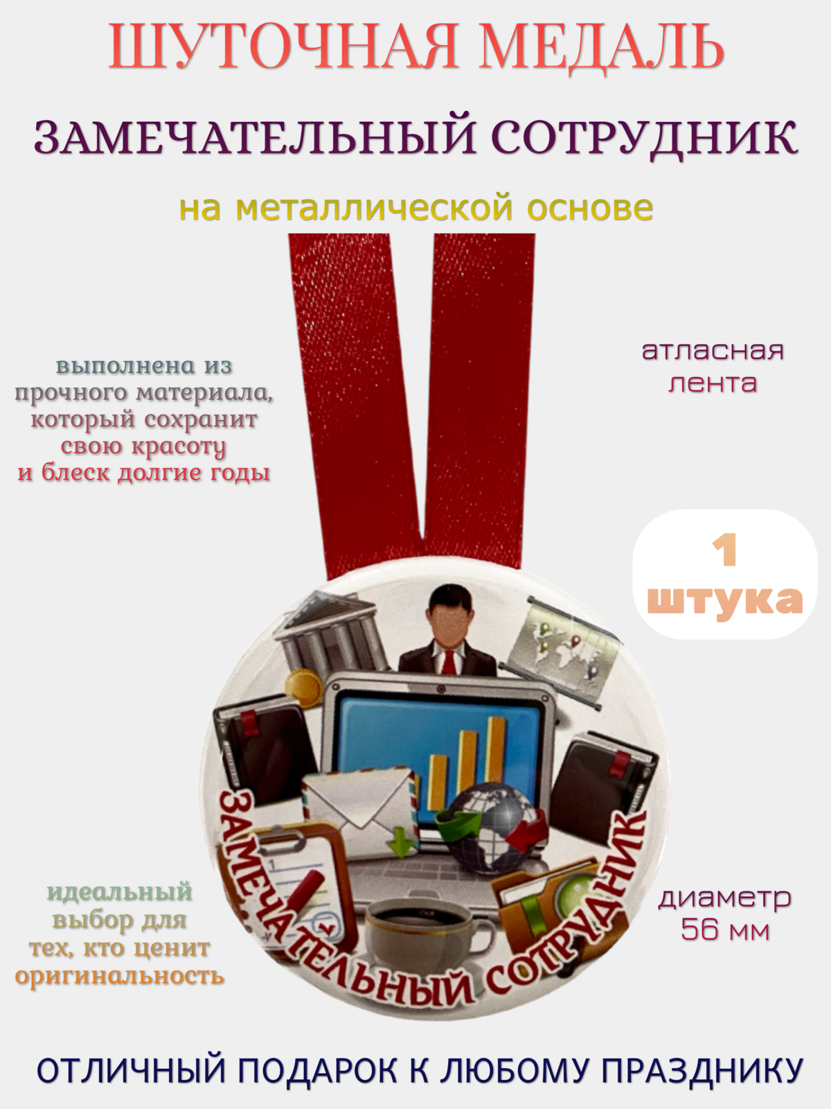 Медаль шуточная с атласной лентой "Замечательный сотрудник", диаметр 56 мм, на подложке