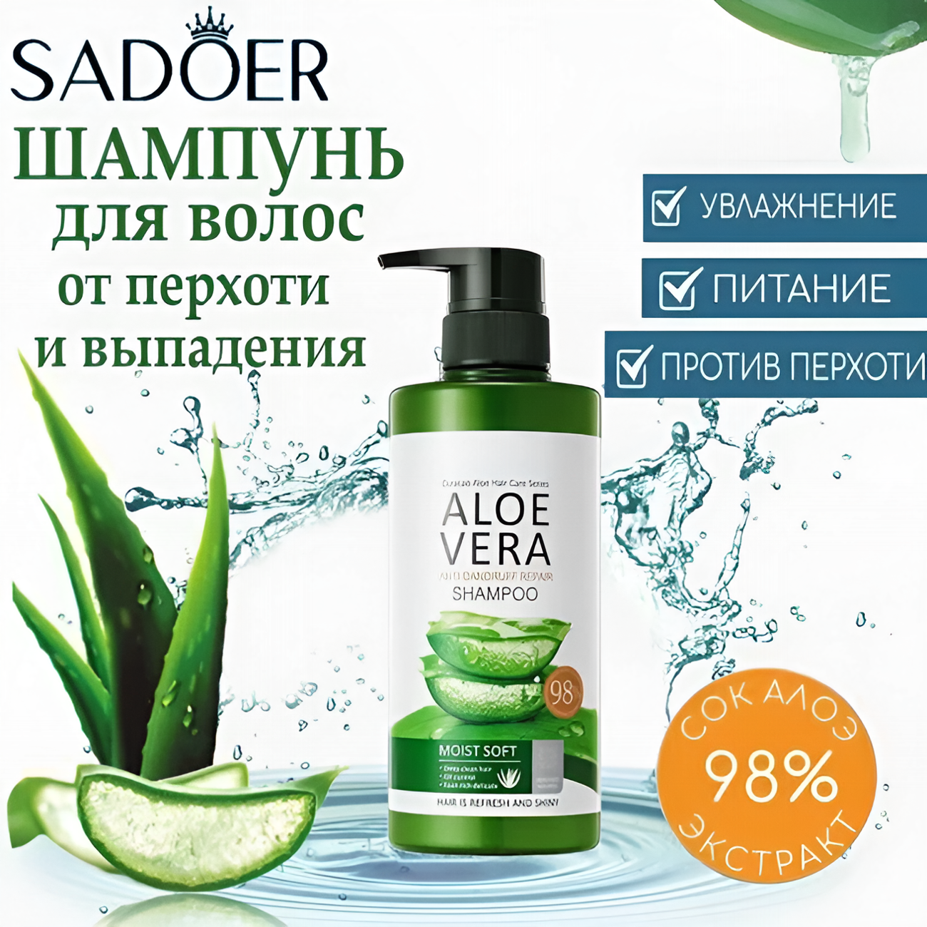 SADOER. Шампунь против перхоти, с экстрактом Алое Вера, 500мл.