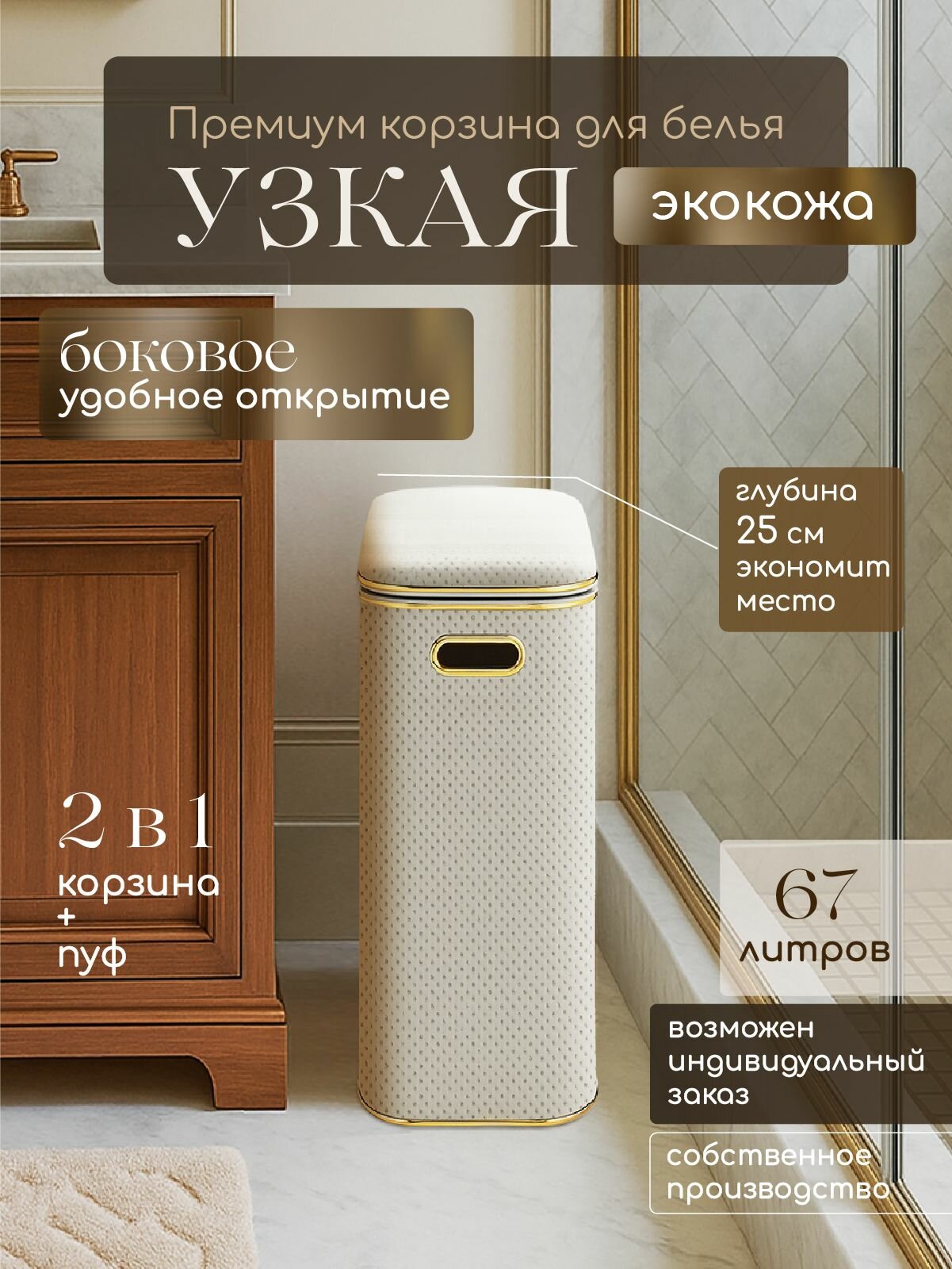 Дизайнерская корзина для белья узкая Geralis белая, кант золото, 67 л с боковым открытием