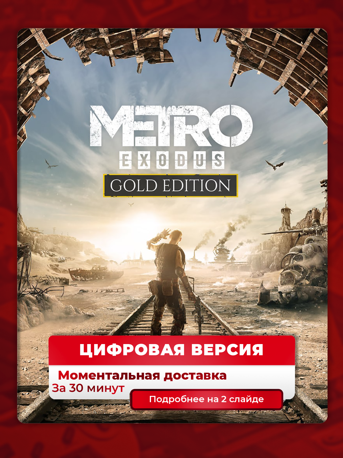 Metro Exodus: Gold Edition на PS4 и PS5, лучшая цена на рынке