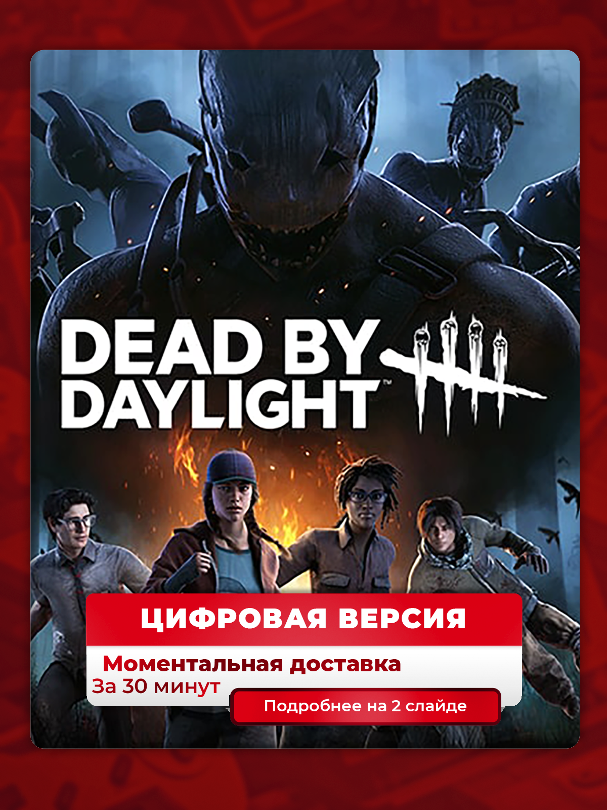Dead by Daylight на PS4 и PS5, лучшая цена на рынке, гарантия