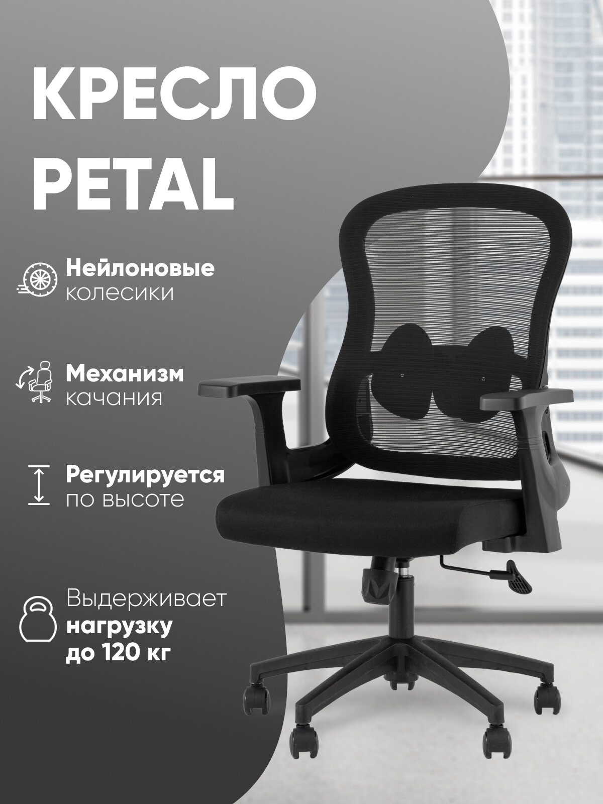 Кресло компьютерное офисное TopChairs Petal, сетка/ткань, черный