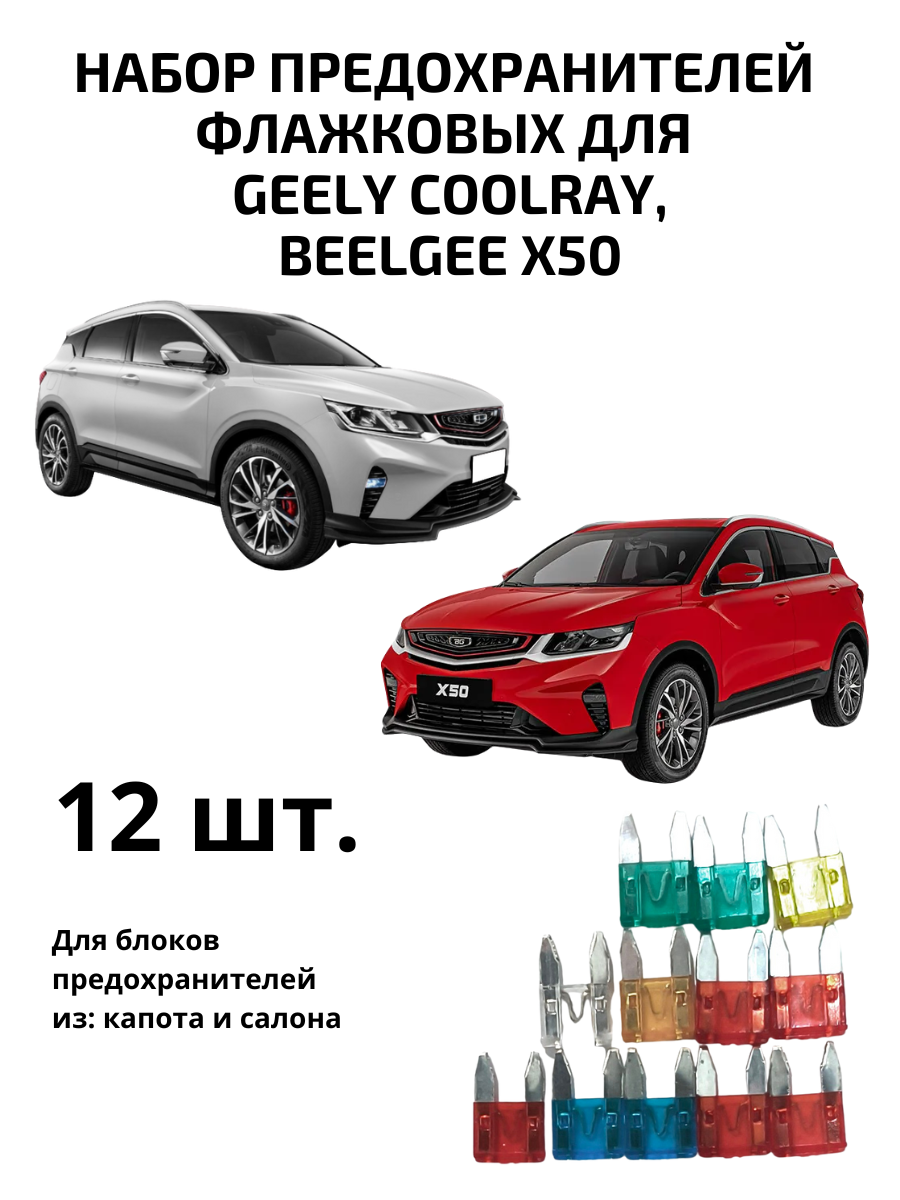 Набор предохранителей Geely Coolray, Belgee X50 флажковые предохранители разных номиналов