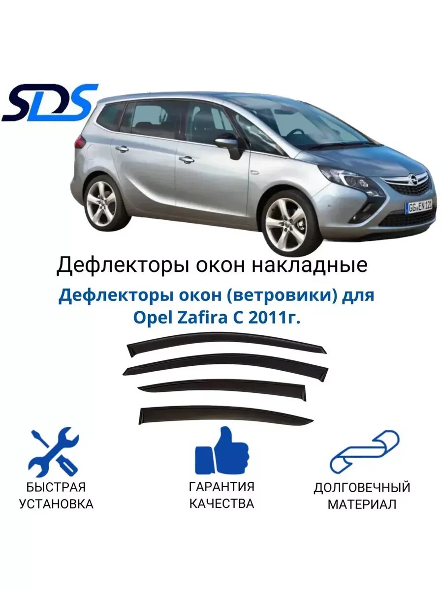 Дефлекторы окон Opel Zafira C 2011