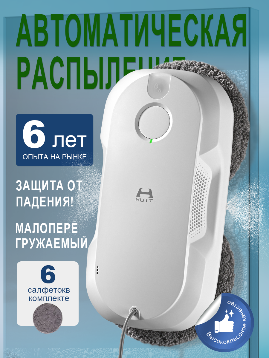 Робот-мойщик окон HUTT DDC56 с силой всасывания при преобразовании частоты и функцией распыления воды