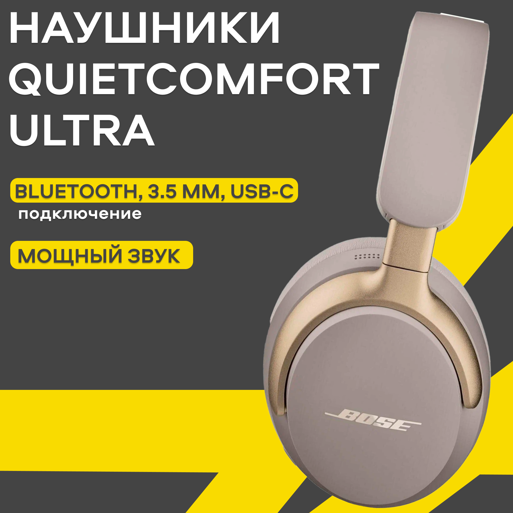 Наушники Bose QuietComfort Ultra, шумоподавление, беспроводные, Li-Ion аккумуляторы, золотистые