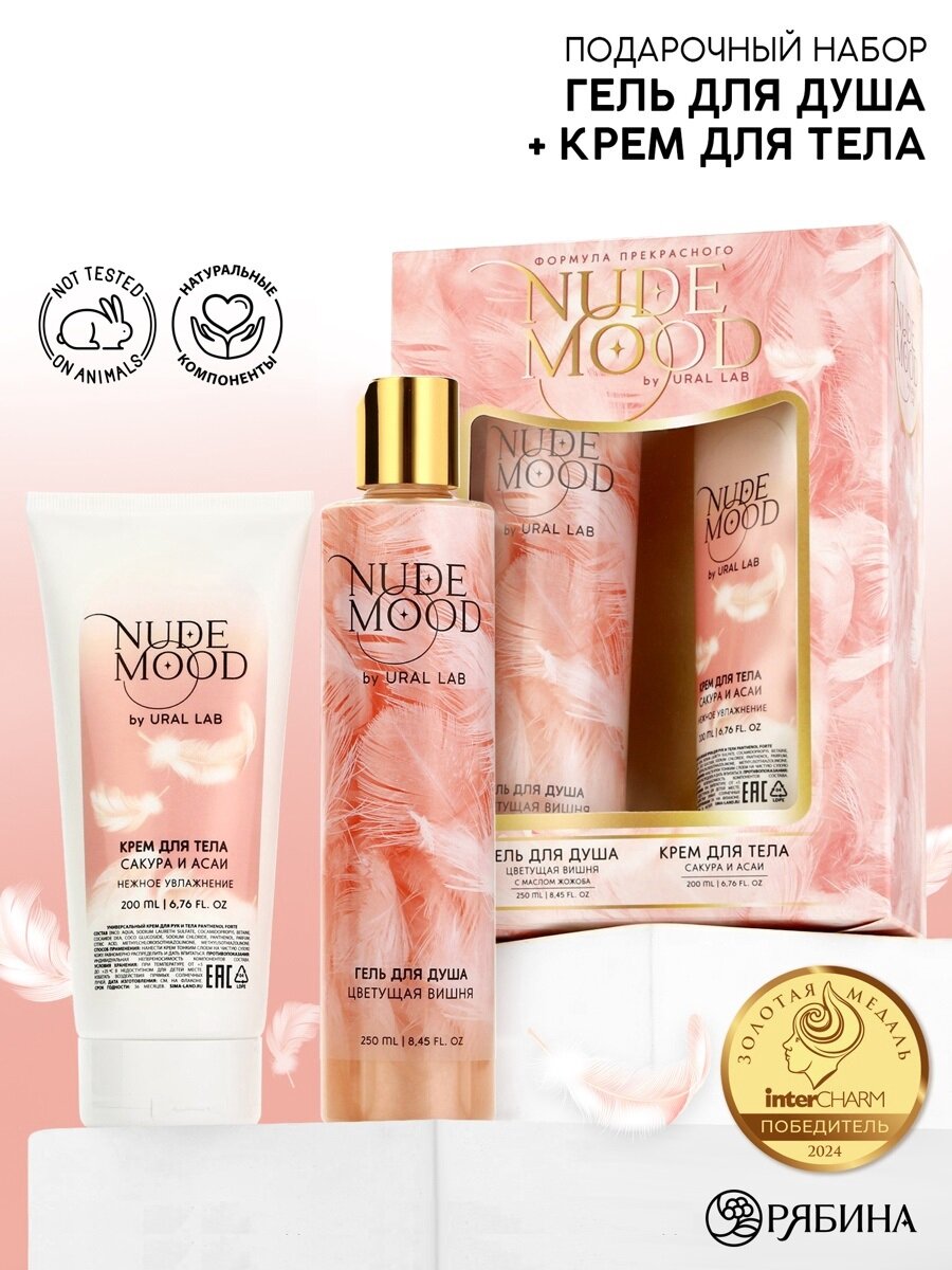 Подарочный набор гель для душа, 250 мл и крем для тела, 200 мл, подарок девушке