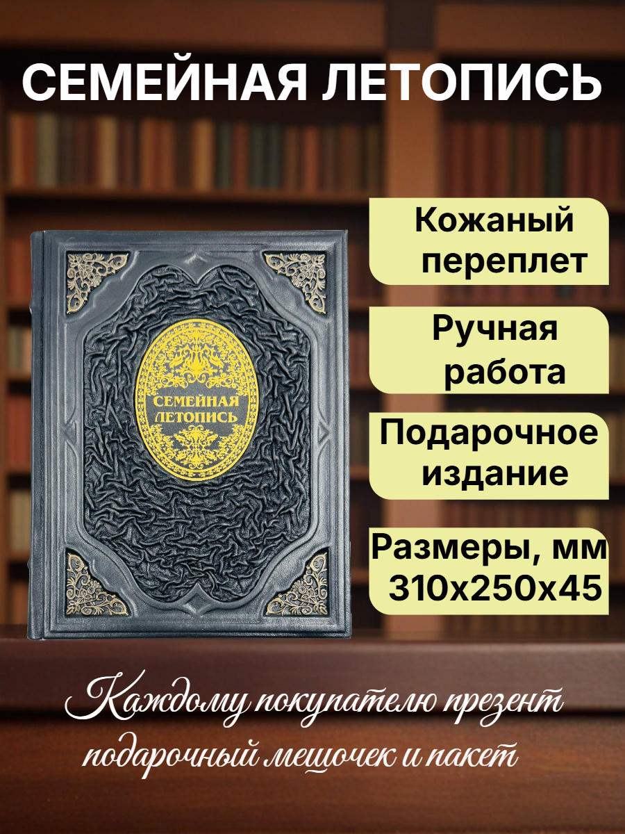Семейная летопись. Родословная книга, генеалогическое древо. Подарочная книга в кожаном переплете