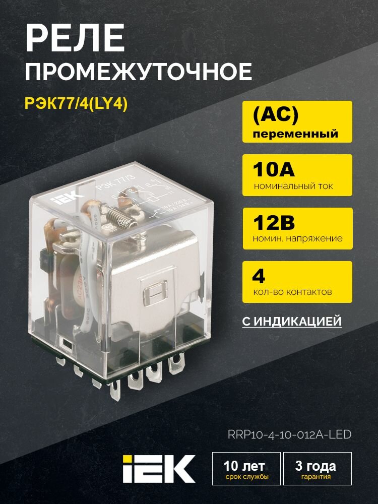 Реле промежуточное IEK РЭК 77/4(LY4) с индикацией 10А 12В АC