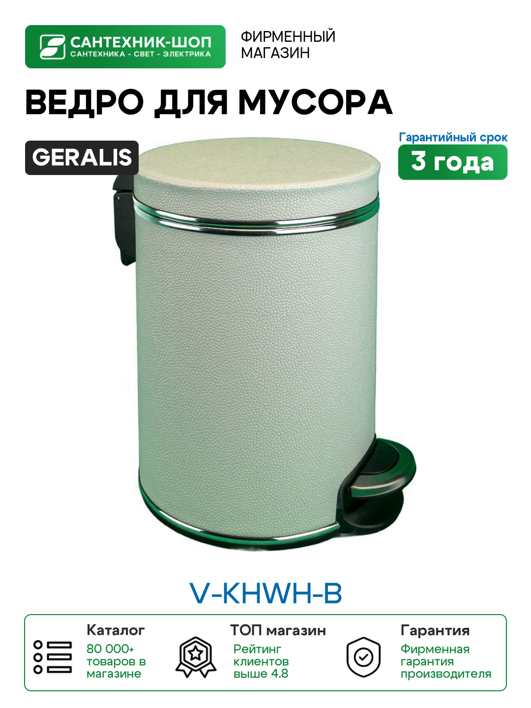 Ведро для мусора Geralis V-KHWH-B цвет Белый, кант Хром, 5