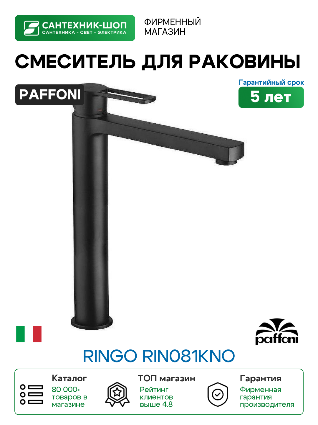 Смеситель для раковины Paffoni Ringo RIN081KNO Черный матовый латунь