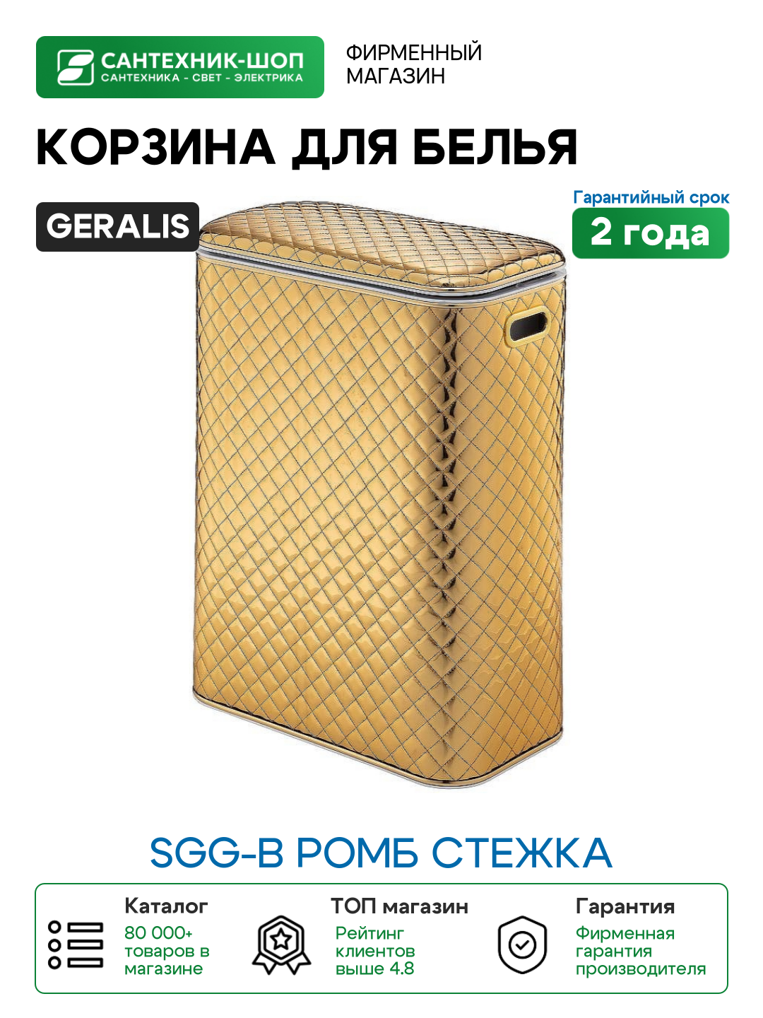 Корзина для белья Geralis SGG-B Ромб стежка Золото, кант Золото, стандартная
