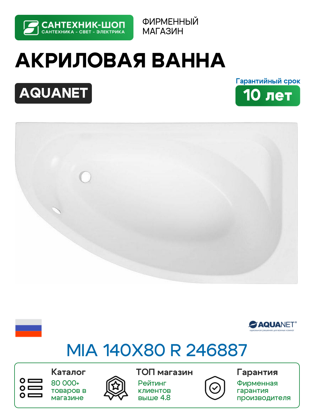 Акриловая ванна Aquanet Mia 140x80 R 246887 без гидромассажа