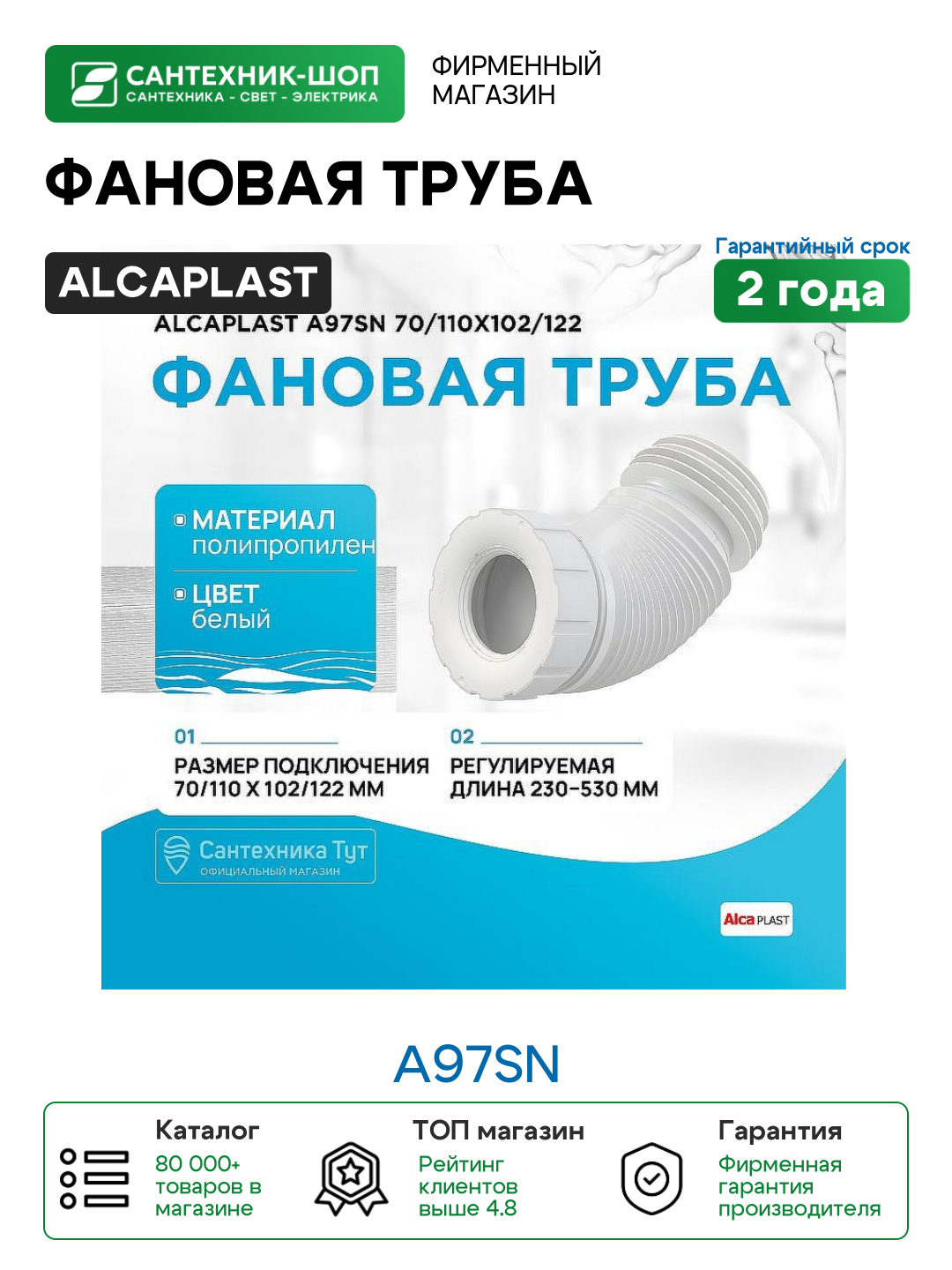 Фановая труба Alcaplast A97SN 70/110x102/122