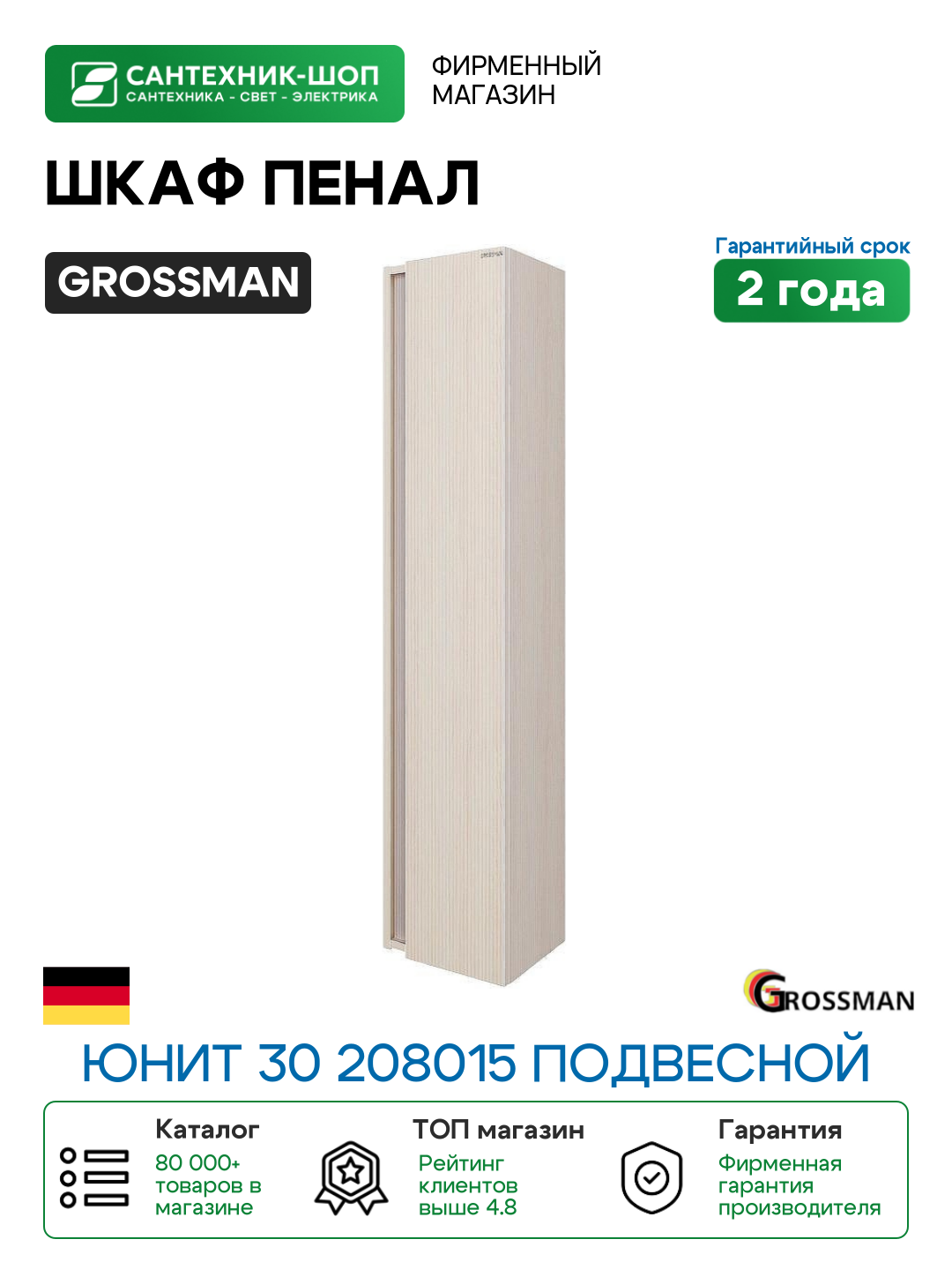Шкаф пенал Grossman Юнит 30 208015 подвесной Кадена лайт МДФ / ЛДСП