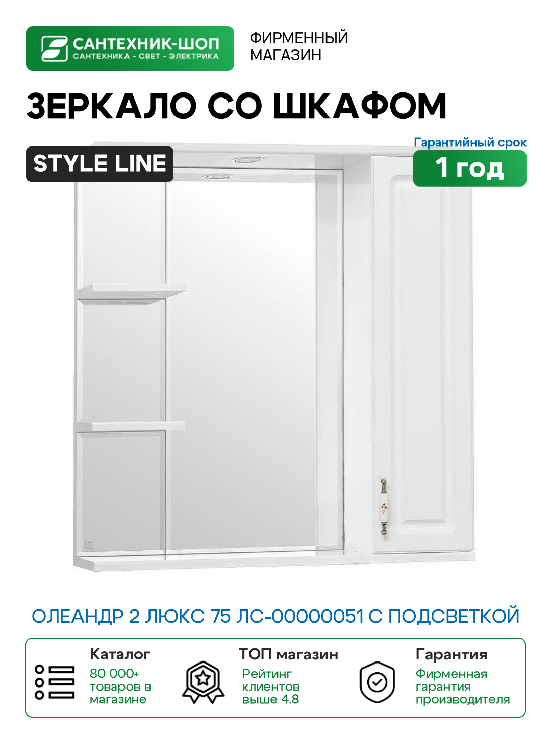 Зеркало со шкафом Style Line Олеандр 2 Люкс 75 ЛС-00000051 с подсветкой Белое МДФ / ЛДСП, стекло