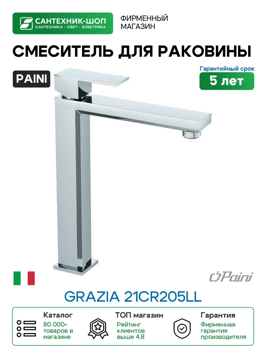 Смеситель для раковины Paini Grazia 21CR205LL Хром
