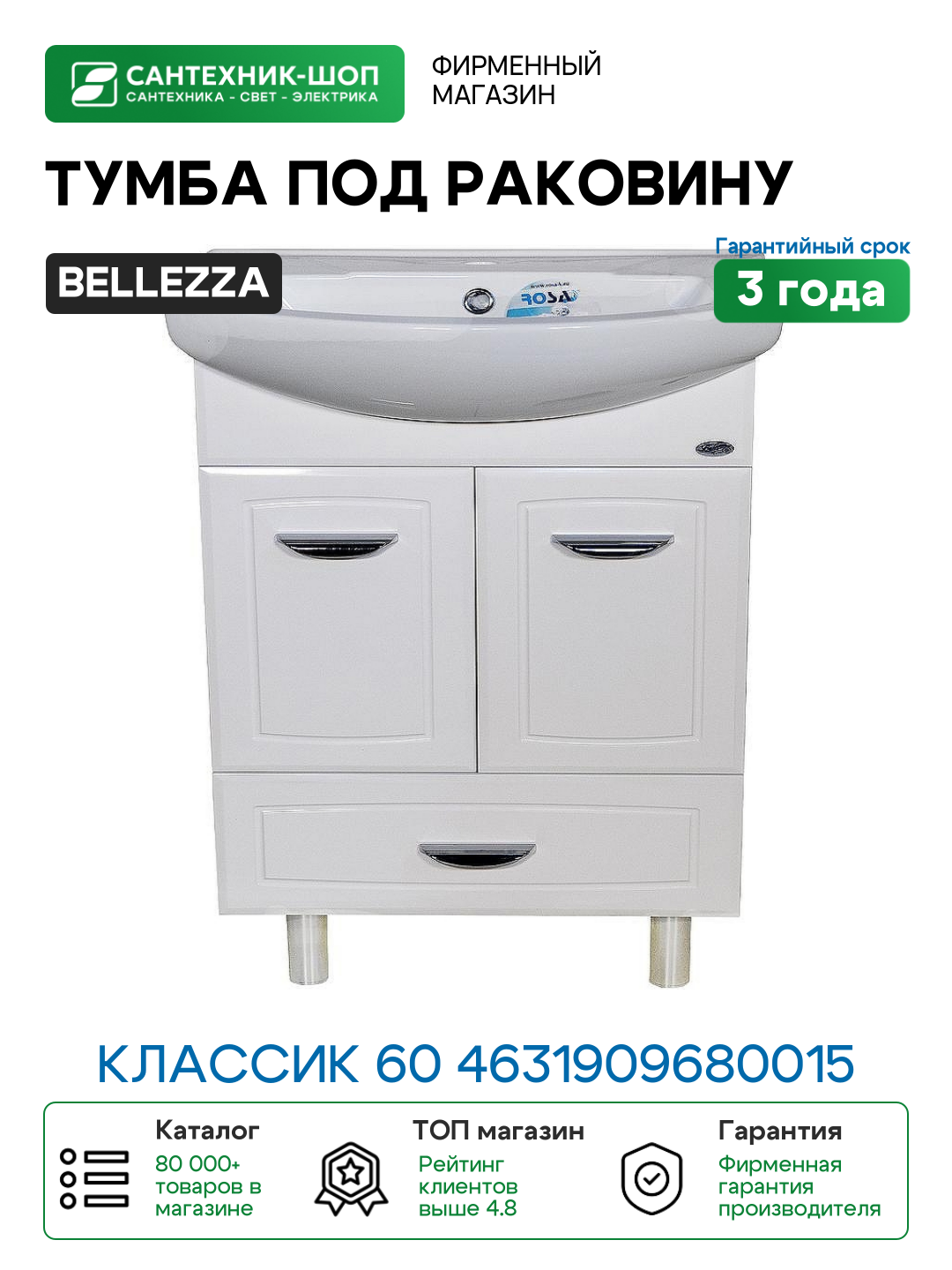 Тумба под раковину Bellezza Классик 60 4631909680015 Белая МДФ / ЛДСП