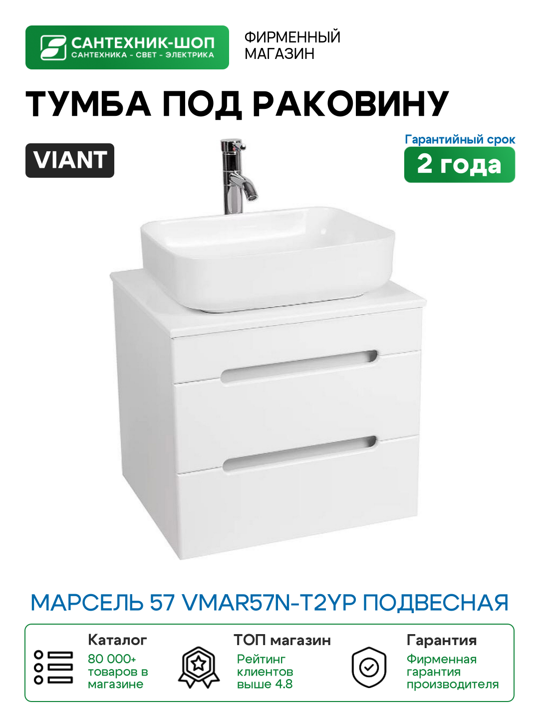 Тумба под раковину VIANT Марсель 57 VMAR57N-T2YP подвесная Белая