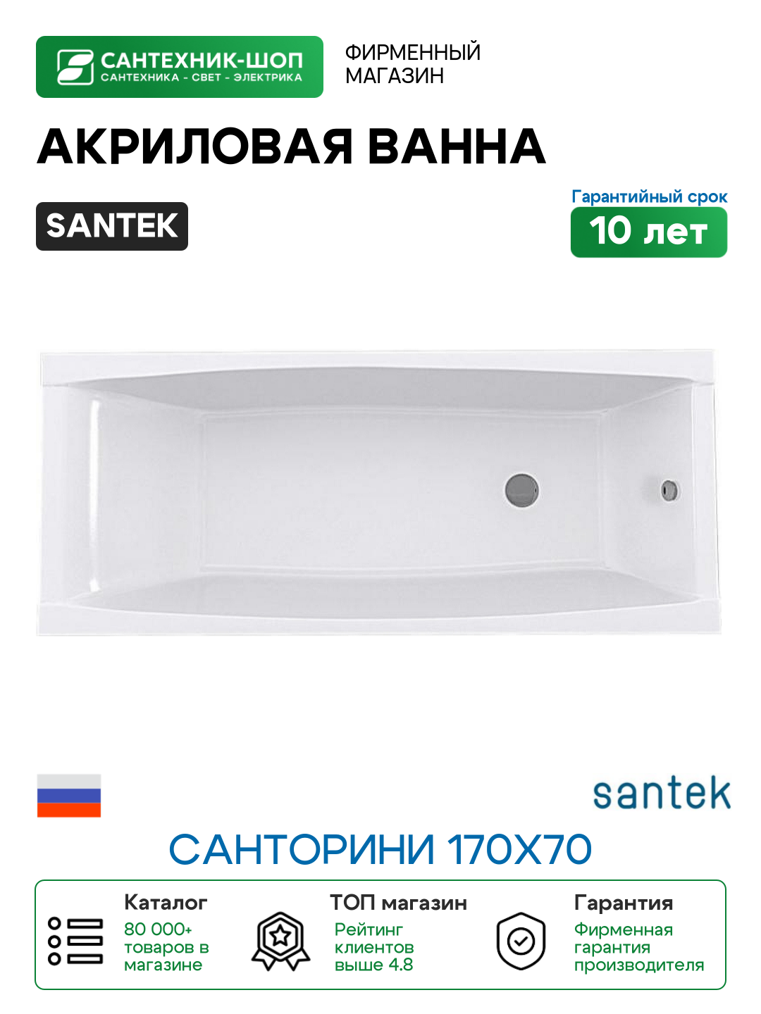 Акриловая ванна Santek Санторини 170x70 без гидромассажа