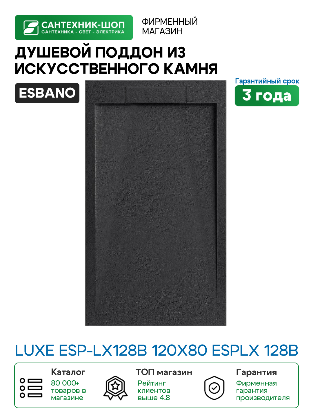 Душевой поддон из искусственного камня Esbano Luxe ESP-LX128B 120x80 ESPLX 128B Черный матовый