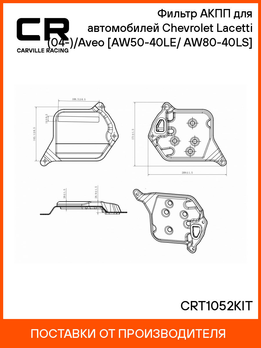 Фильтр АКПП для автомобилей Chevrolet Lacetti (04-)/Aveo (08-) [AW50-40LE/ AW80-40LS] CRT1052KIT Carville Racing