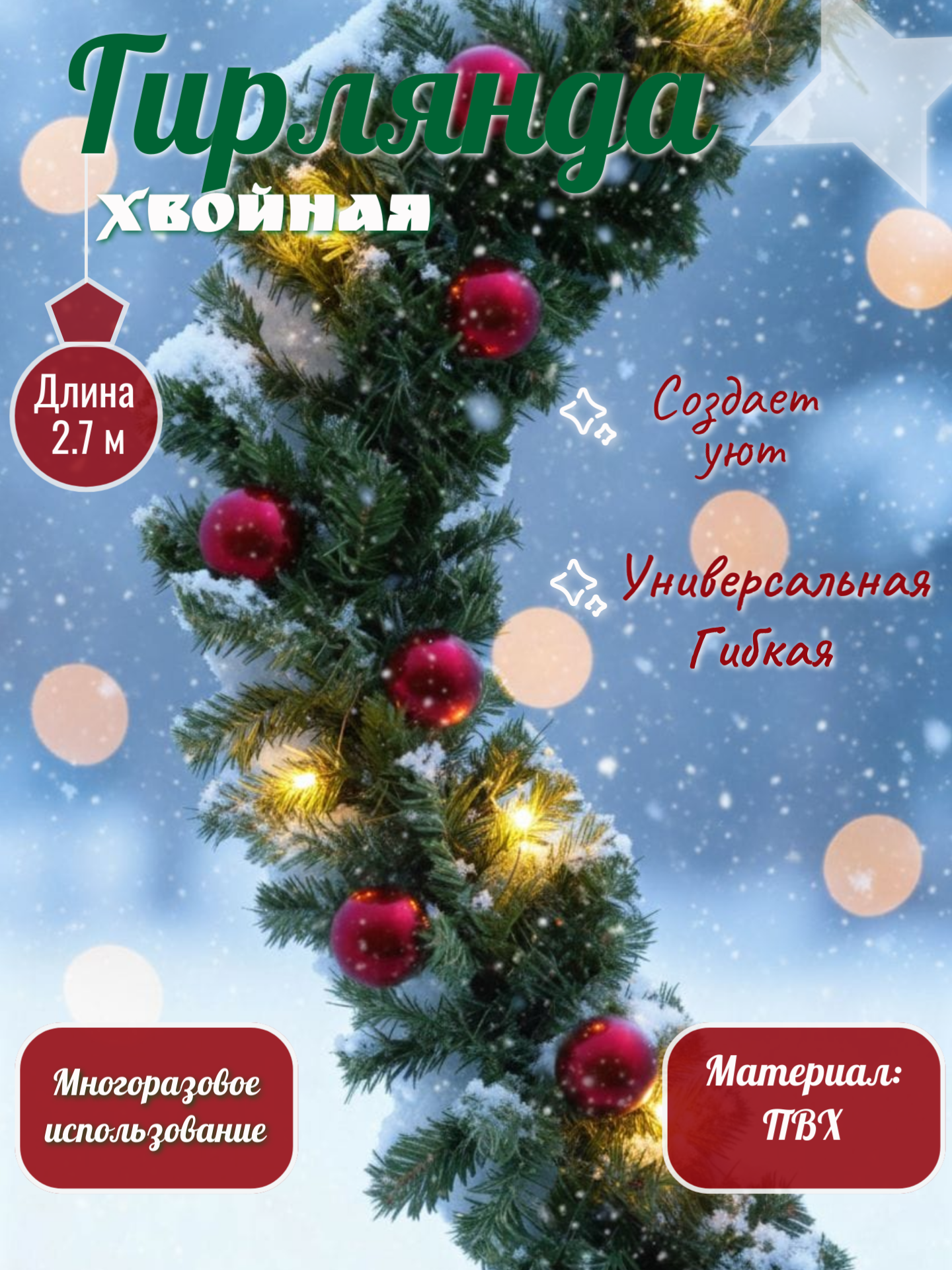 Гирлянда "Хвойная", на улице и в помещении, ПВХ, 2.7 м, зеленая