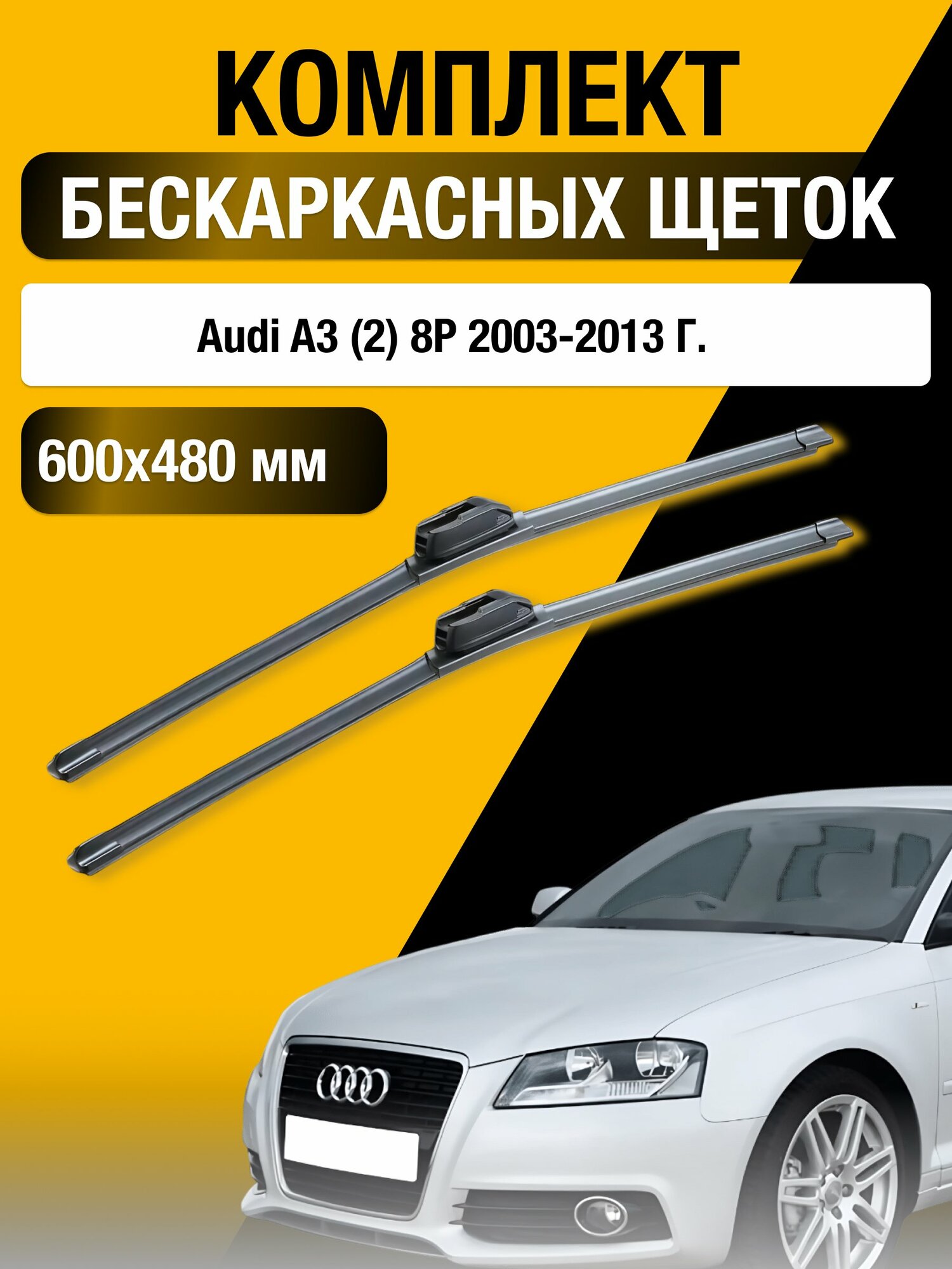 Дворники бескаркасные на Audi A3 (2) 8P 2003-2013, Комплект щёток 600x480мм (SW2024+SW2019). Ауди А3