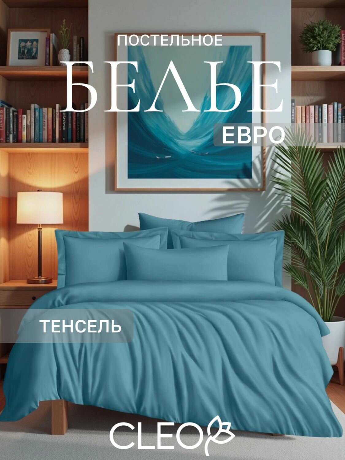 Постельное белье евро Cleo комплект тенсель эвкалиптовое волокно пододеяльник на молнии