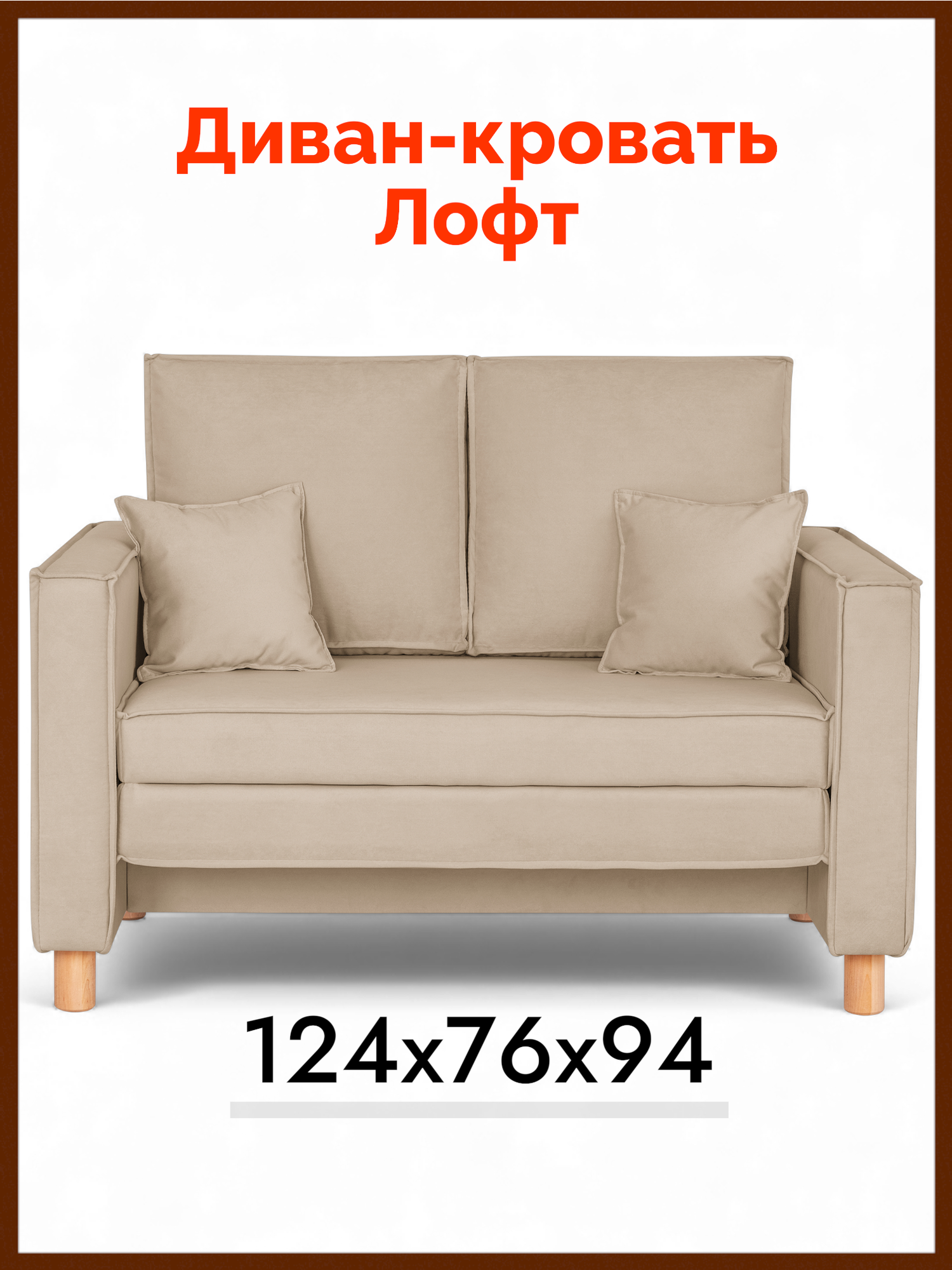 Диван-кровать Лофт, 124х76х94, спальное 100х190, велюр бежевый