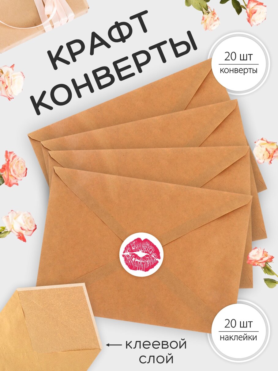 Набор " Амарант" крафтовых конвертов с наклейками "Поцелуйчик"