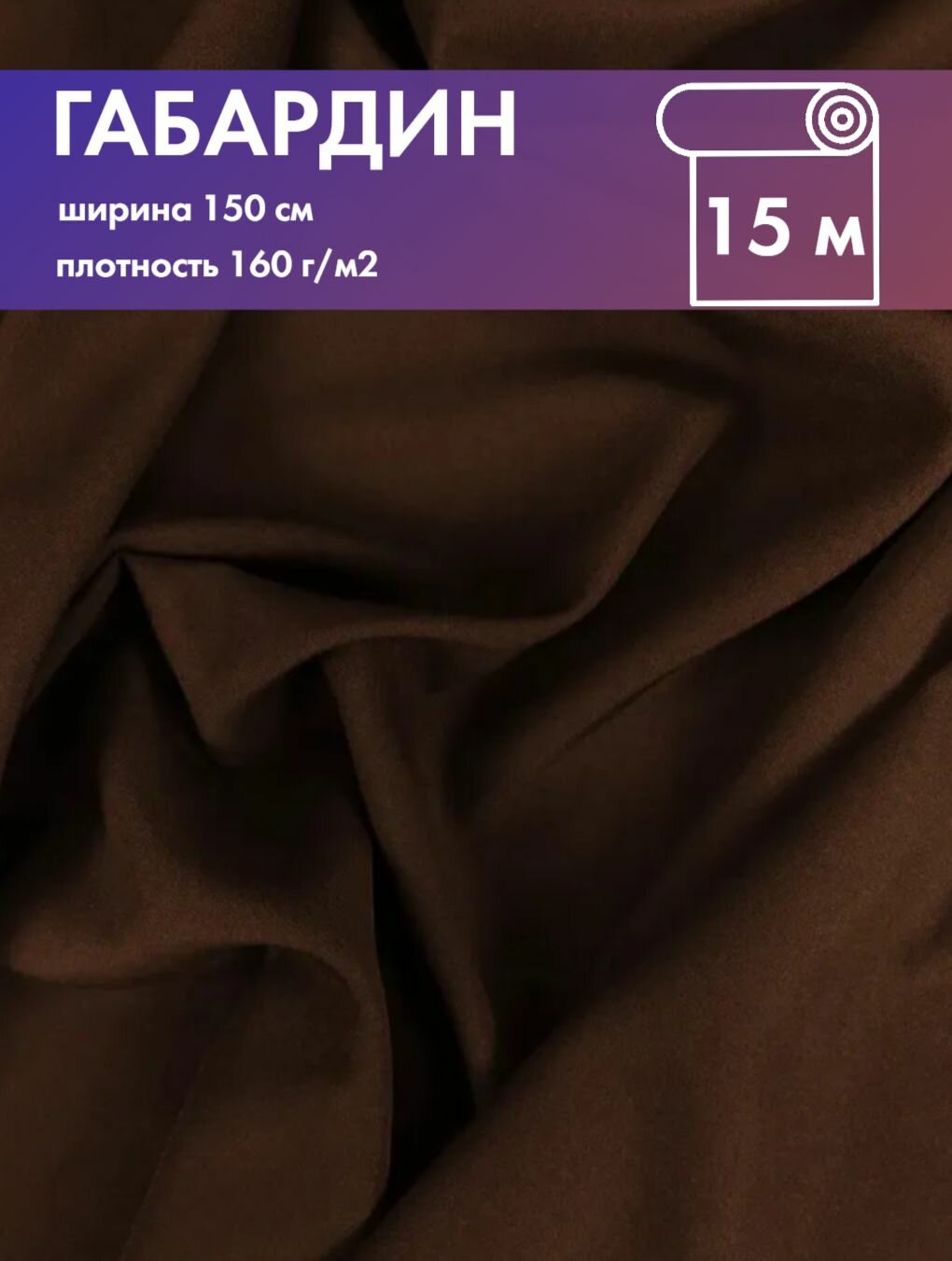 Ткань Габардин, цв. т. коричневый, пл. 160 г/м2 , ш-150 см, отрез 15 метров