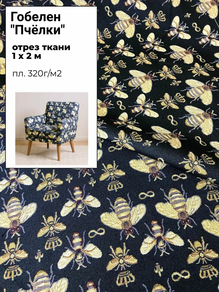 Мебельная ткань гобелен "Пчелки цв.6", пл. 320 г/м2, ш-200 см, отрез 1 метр