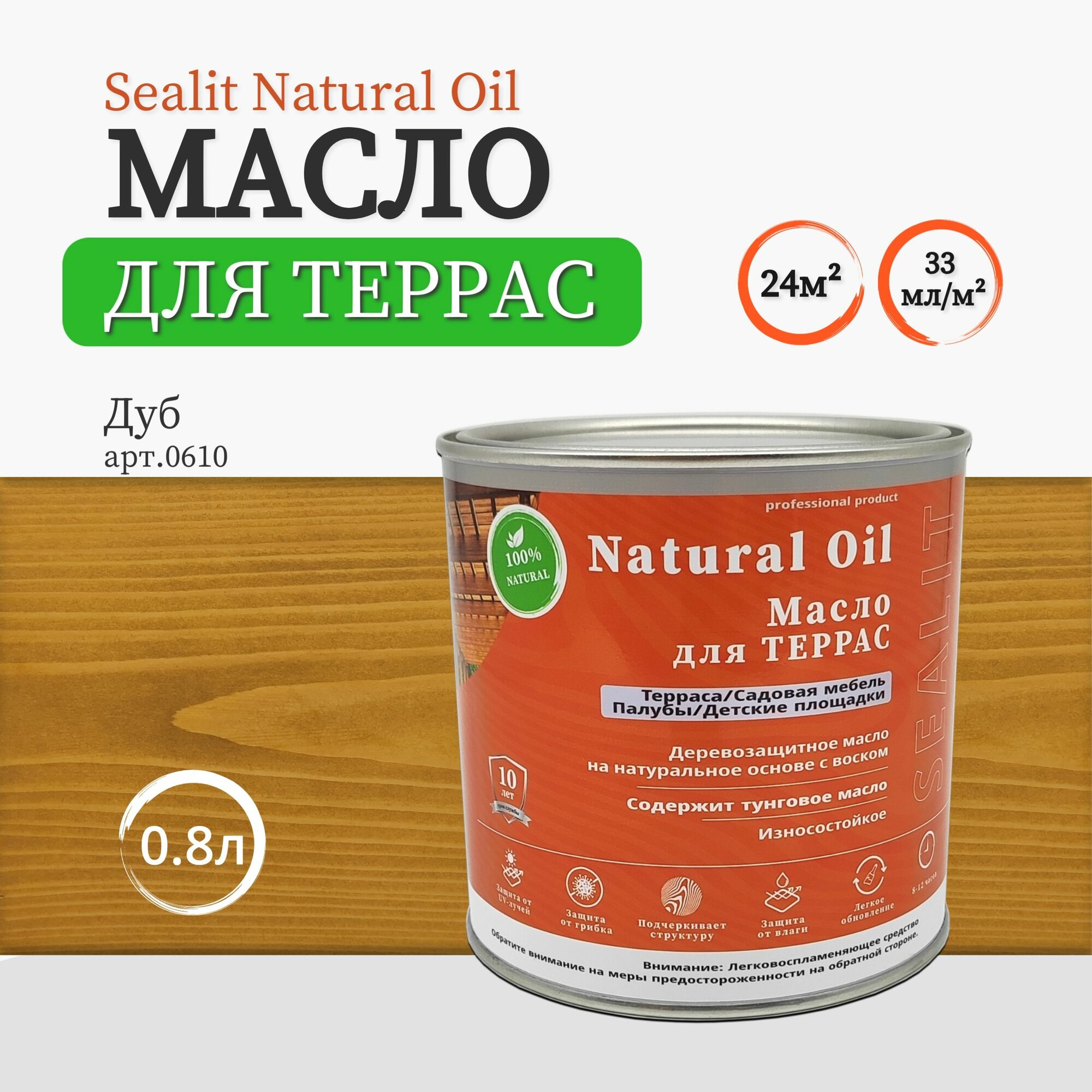 Sealit Natural oil, масло для террас, дуб, 0,8л