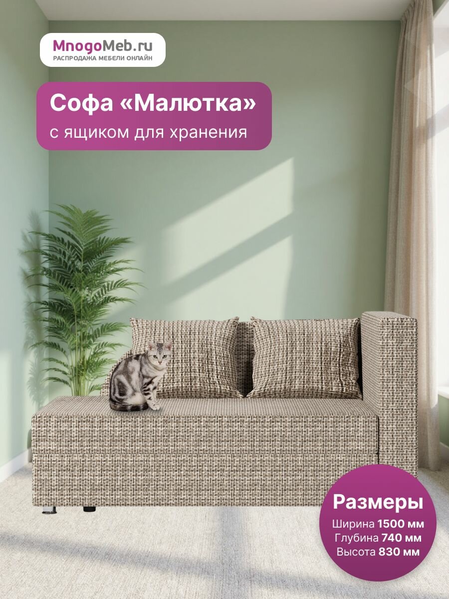 Диван кровать раскладной Малютка/ механизм еврокнижка/ рогожка Корфу бежевая/ подлокотник справа