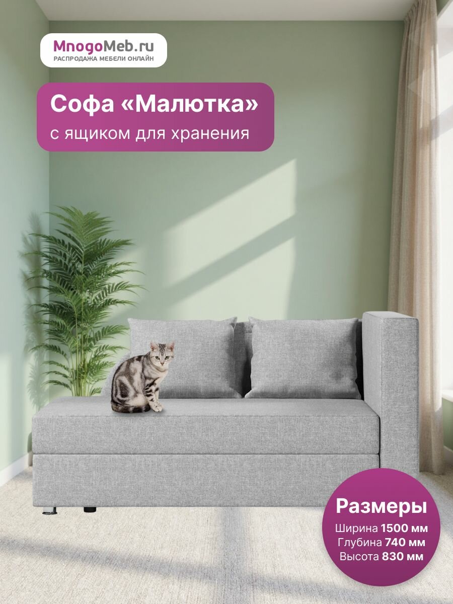 Диван кровать раскладной Малютка еврокнижка, рогожка серая однотонная, подлокотник справа