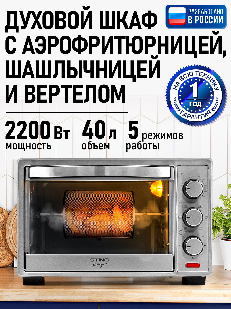 Духовка духовой шкаф мини-печь STINGRAY ST-EO118A 40 литров 5 режимов шашлычница аэрофритюрница вертел конвекция черный/сталь