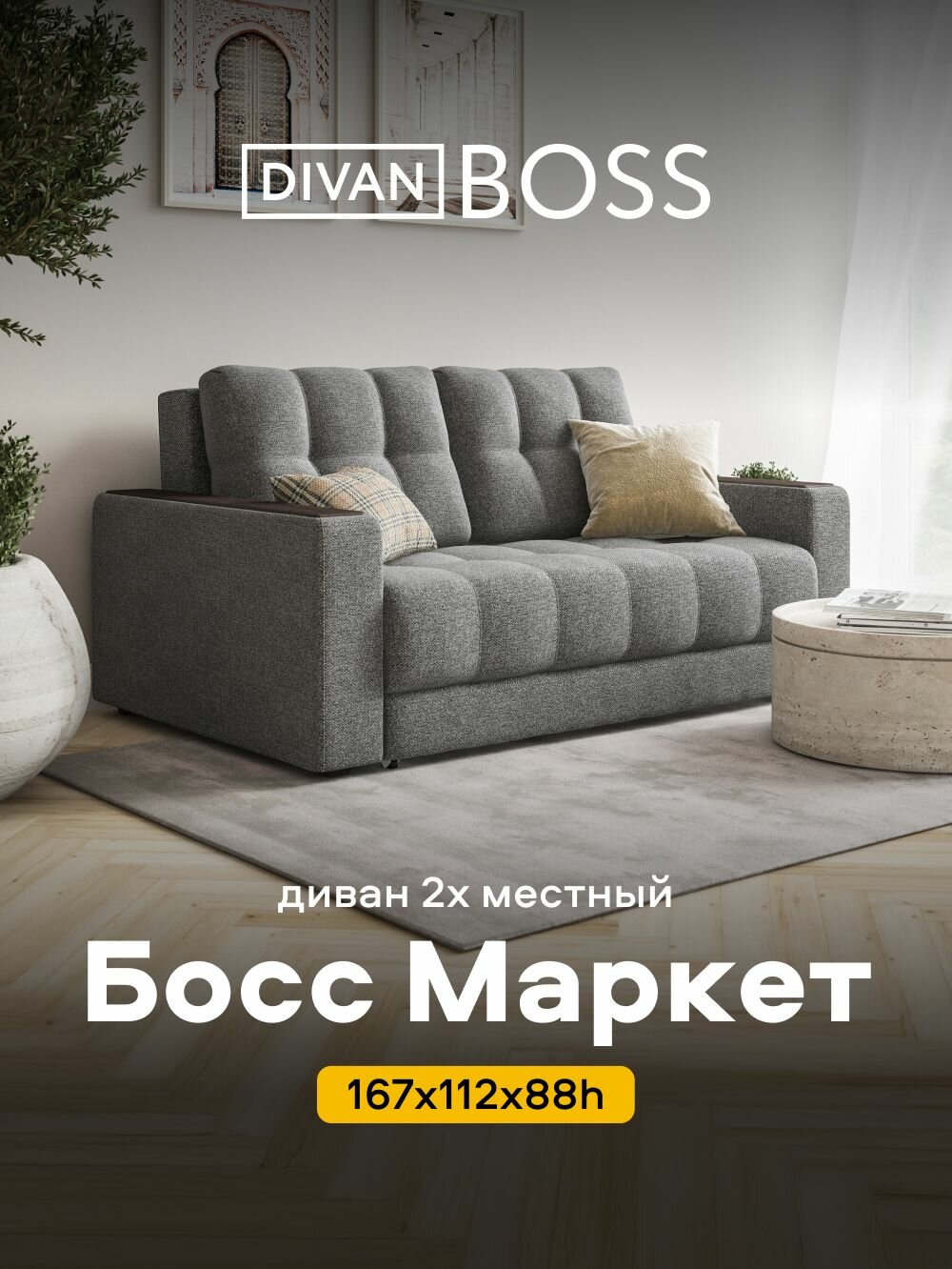 Диван-кровать Босс, двухместный, выкатной Изи Ролл, рогожка Мальмо серый, 167х112х88 см