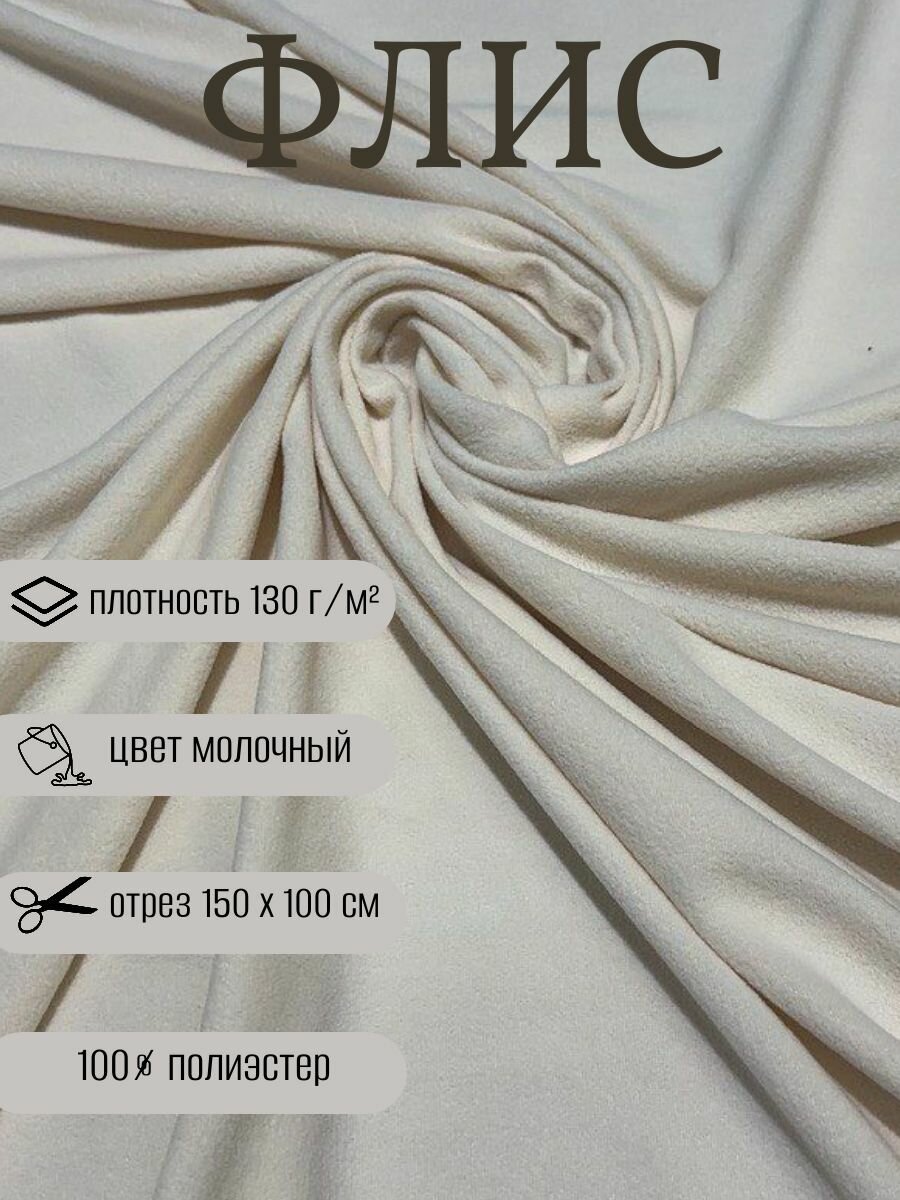 Флис подкладочный цвет молочный отрез 150х100 см