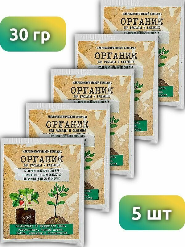 Микробиологический комплекс Органик для рассады и саженцев 30 гр, 5 шт