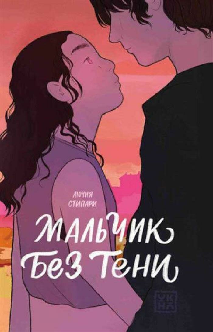 Мальчик без тени. Стипари Л. Э.