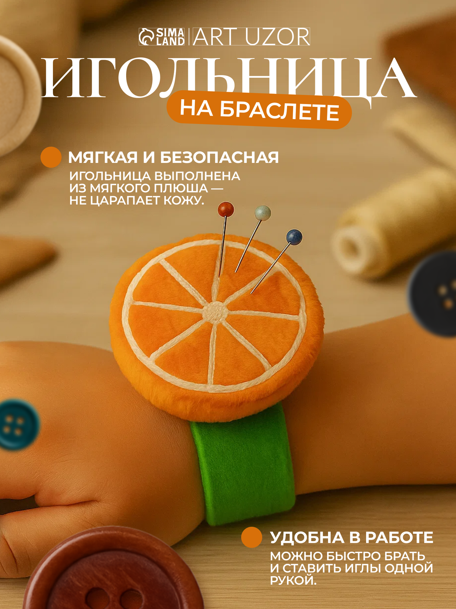 Игольница Арт Узор «Апельсин», на браслете, текстиль, сталь, 23 см × 7 см