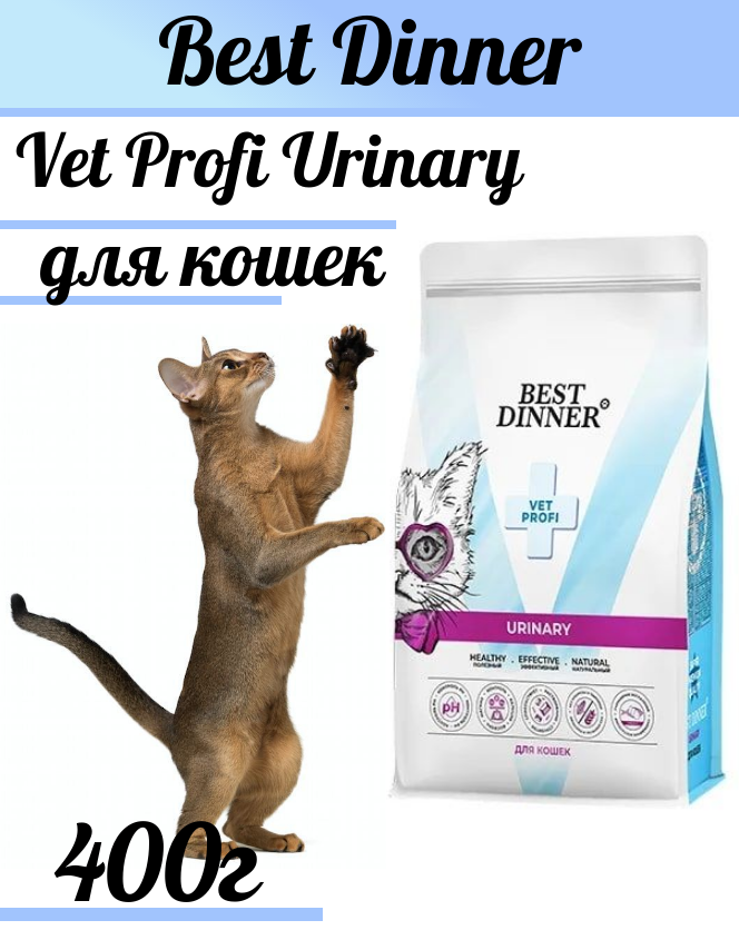 Корм для кошек Best Dinner "Vet Profi" Urinary, здоровья мочевыводящих путей. 400г