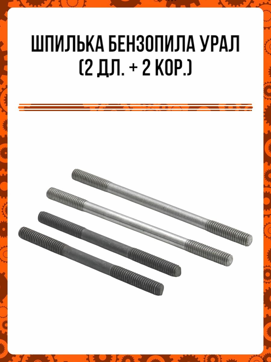 Шпилька Бензопила Урал (2 дл.+ 2 кор.)
