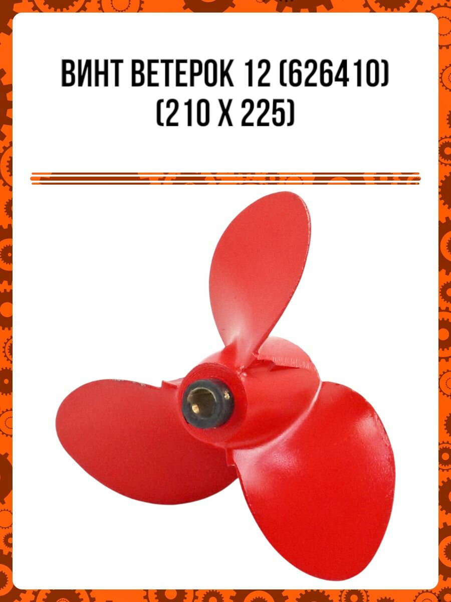 Винт Ветерок12(626410)(210х225)